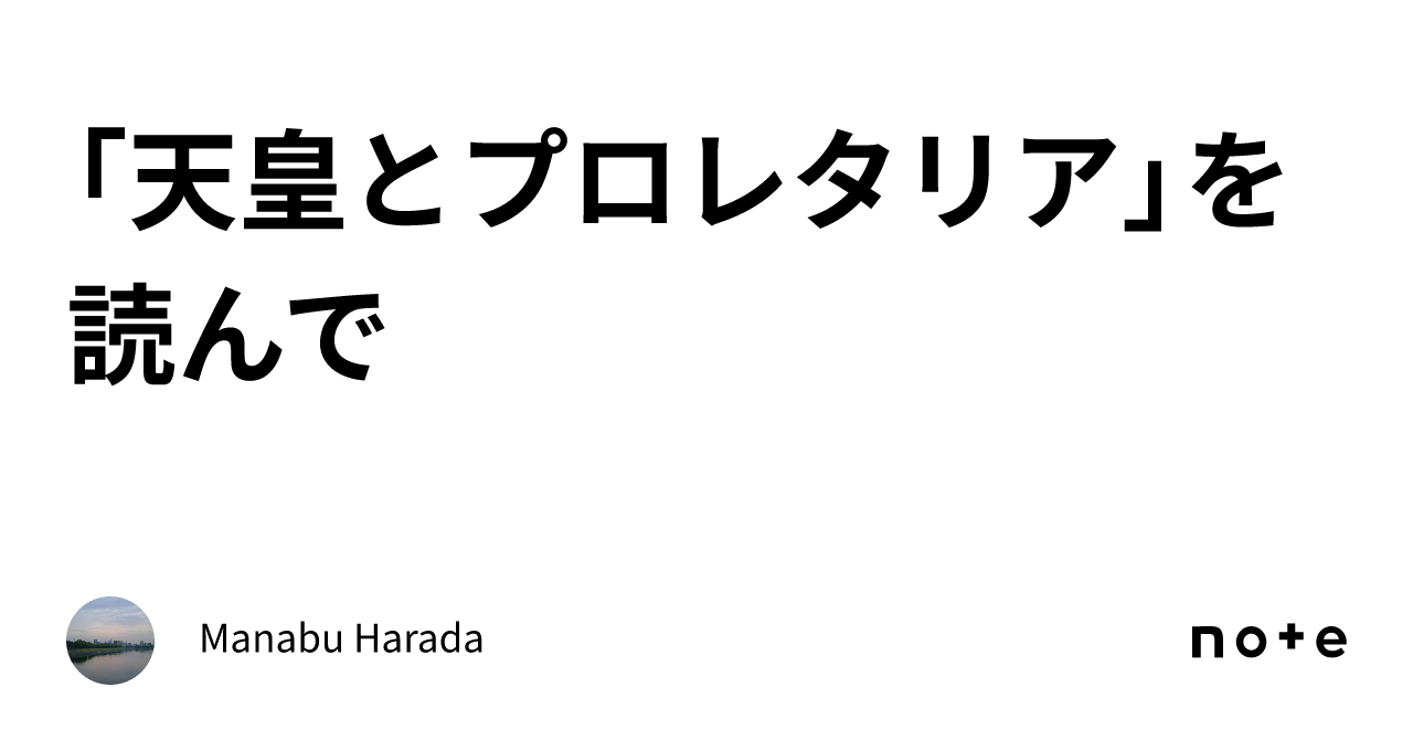 「天皇とプロレタリア」を読んで｜原田 琢 / Manabu Harada