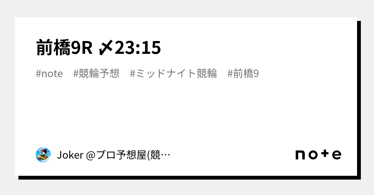 前橋9R 〆23:15｜Joker @プロ予想屋(競艇・競輪専門)
