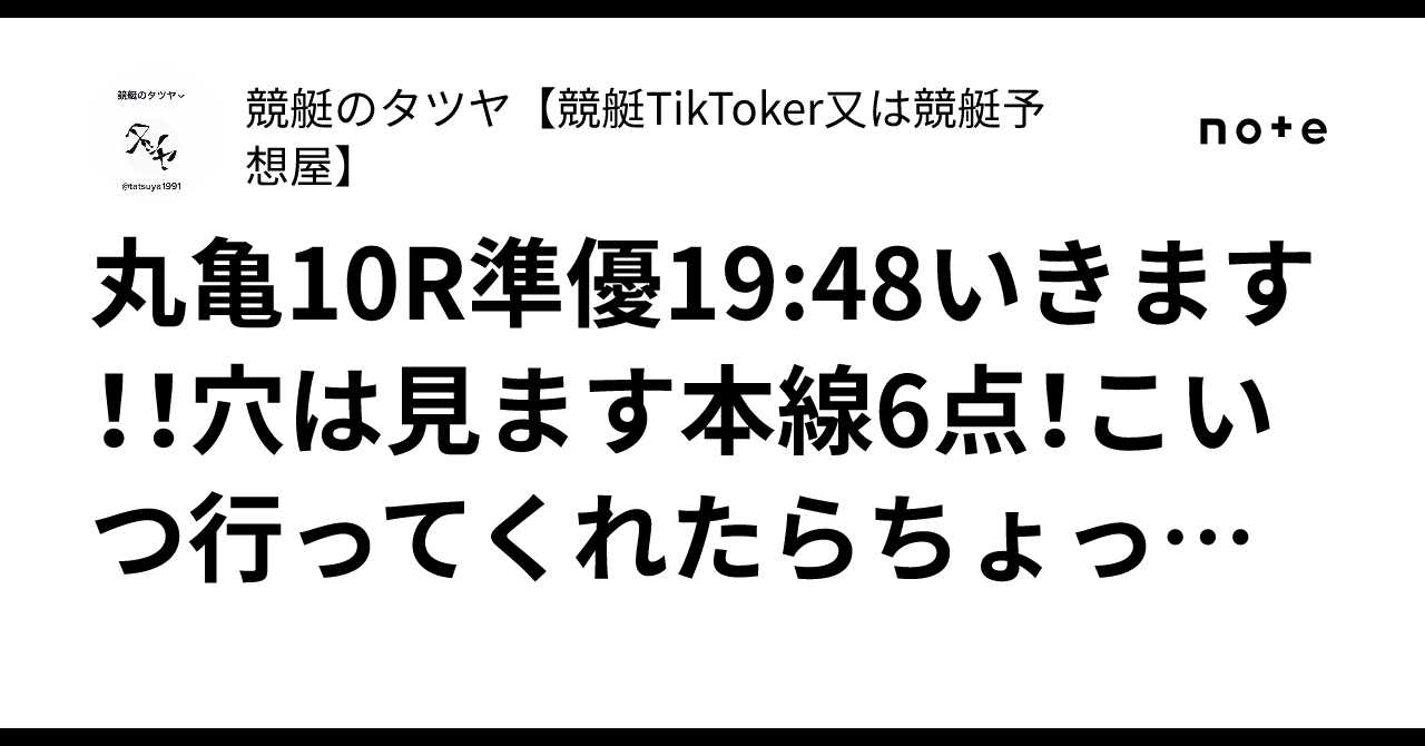 丸亀10R準優19:48いきます！！穴は見ます本線6点！こいつ行ってくれたらちょっとおもろなる｜競艇のタツヤ【競艇TikToker又は競艇予想屋】