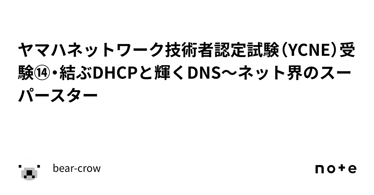 ヤマハネットワーク技術者認定試験（YCNE）受験⑭・結ぶDHCPと輝くDNS～ネット界のスーパースター｜bear-crow