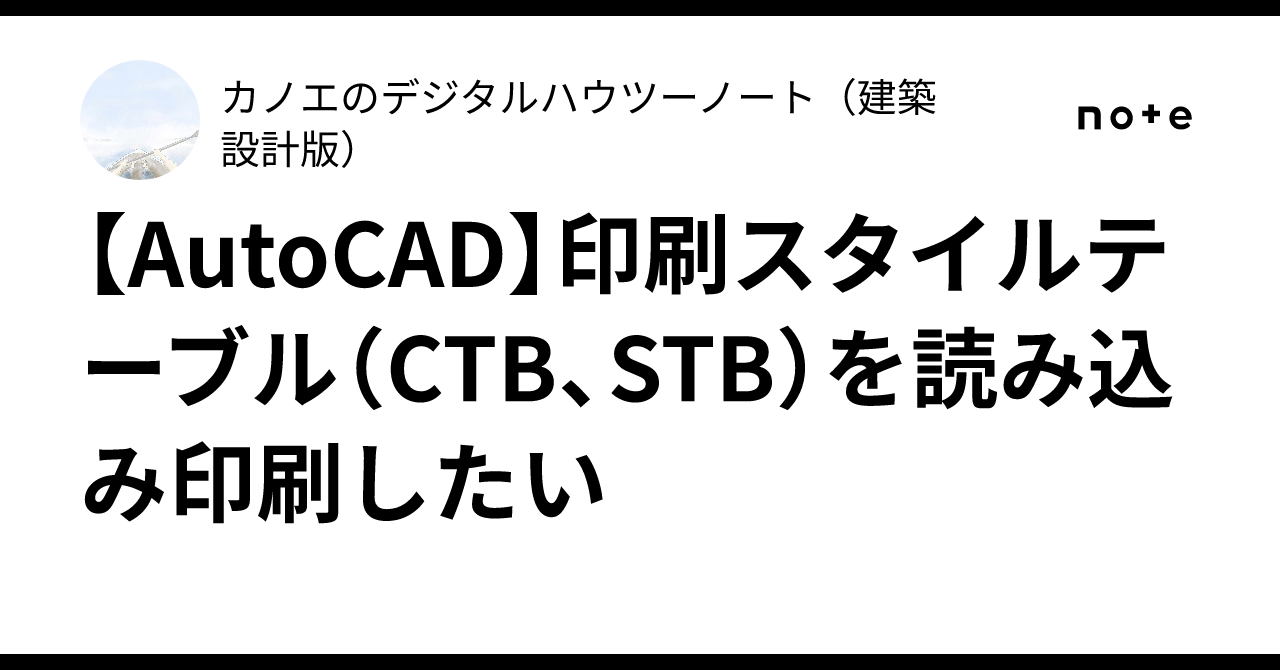 【AutoCAD】印刷スタイルテーブル（CTB、STB）を読み込み印刷したい｜カノエのデジタルハウツーノート