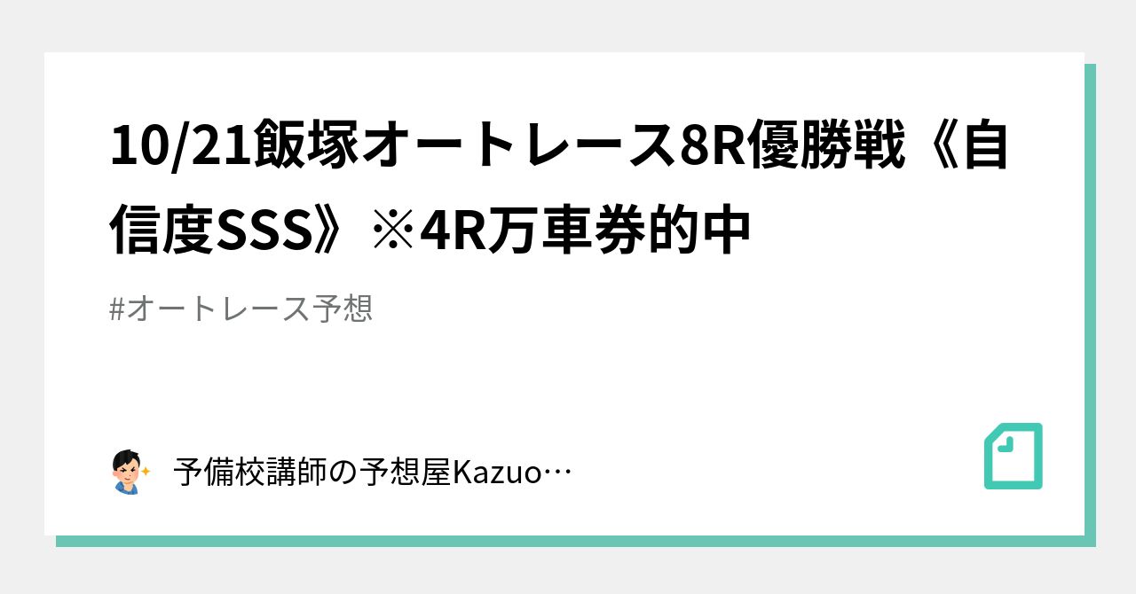 10/21飯塚オートレース8R優勝戦《自信度SSS》※4R万車券的中🎯｜予備校講師の予想屋Kazuo@競馬・オートレース
