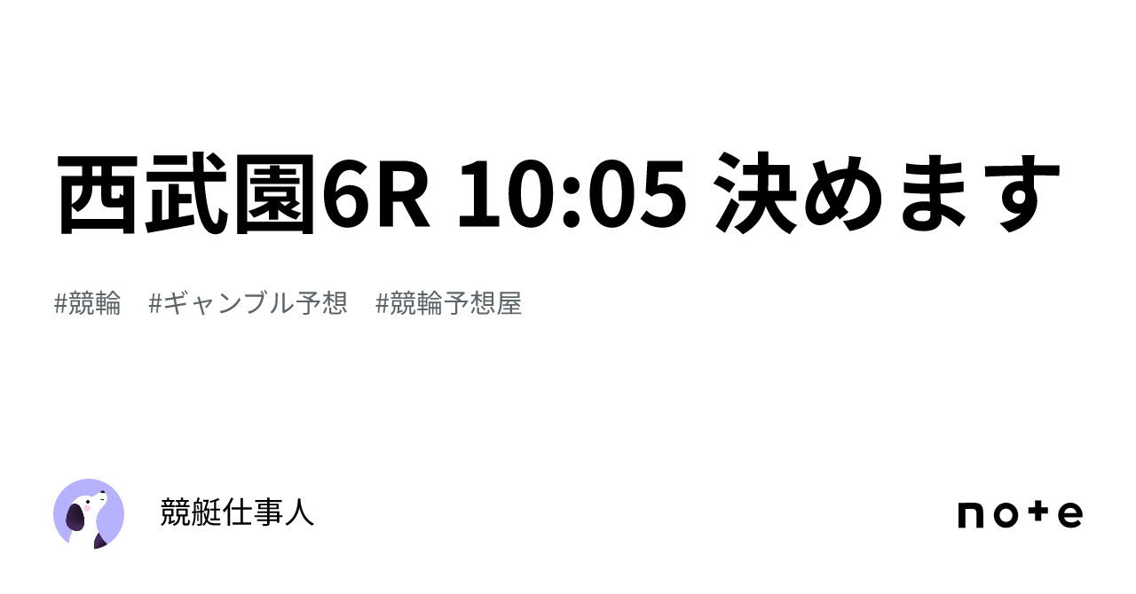 西武園6R 10:05 決めます｜競艇仕事人