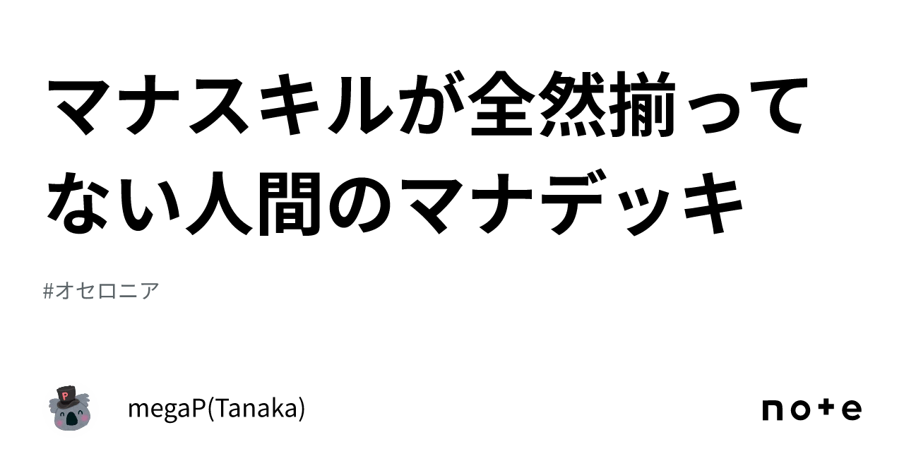 マナスキルが全然揃ってない人間のマナデッキ｜megaP(Tanaka)