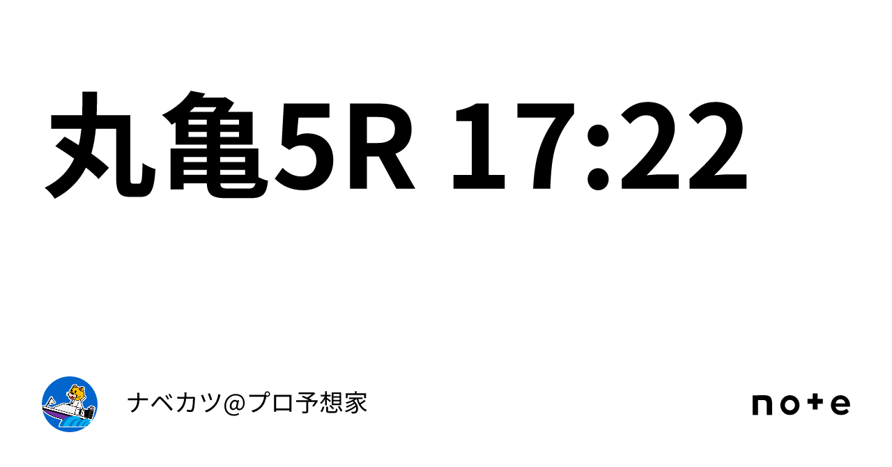 丸亀5R 17:22｜ナベカツ@プロ予想家