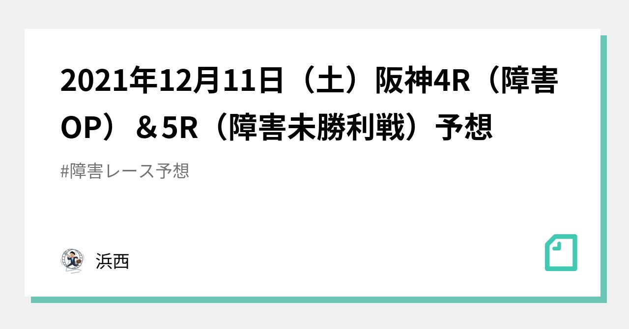 2021年12月11日（土）阪神4R（障害OP）＆5R（障害未勝利戦）予想｜浜西