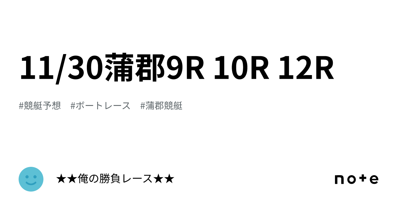 11/30蒲郡9R 10R 12R｜★★俺の勝負レース★★
