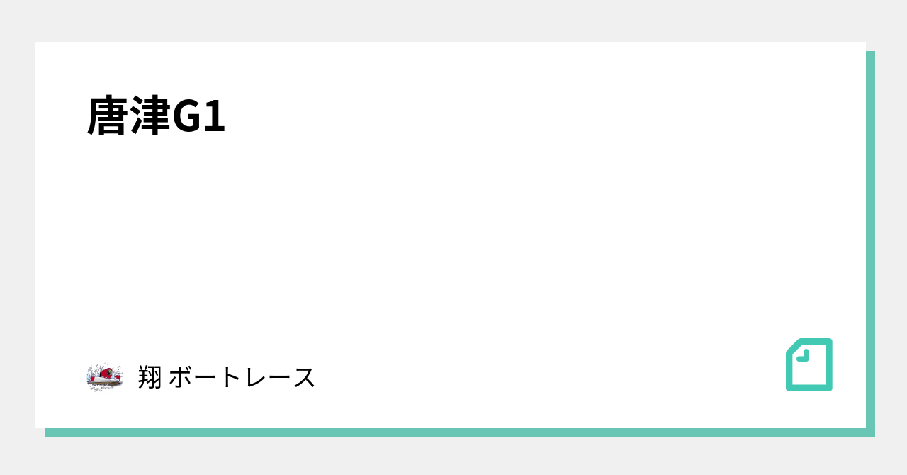 唐津G1｜翔 ボートレース｜note