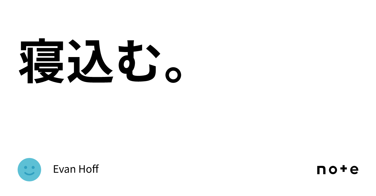 寝込む。｜Evan Hoff