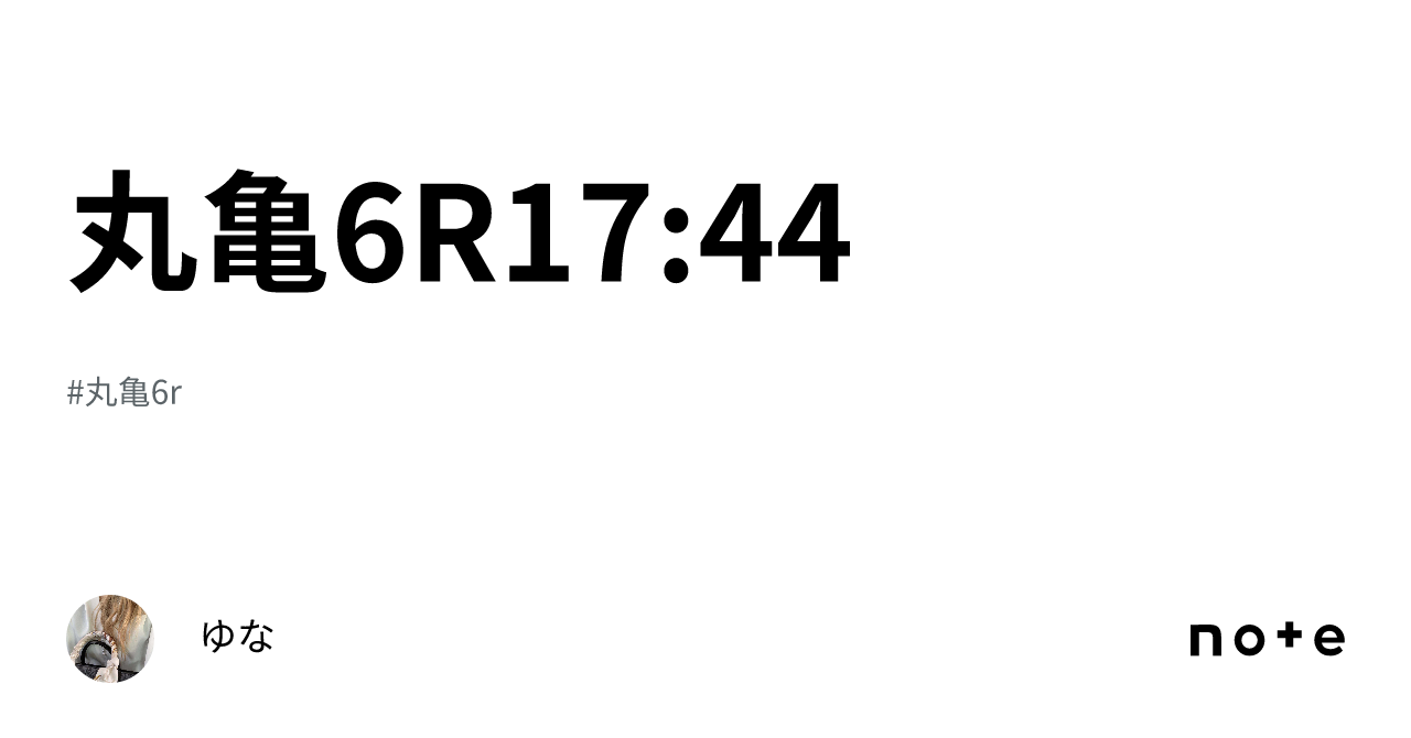 丸亀6R🤍17:44🤍｜ゆな