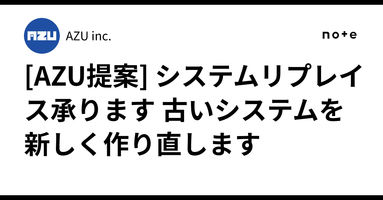 [AZU提案] システムリプレイス承ります 古いシステムを新しく作り直します｜AZU inc.