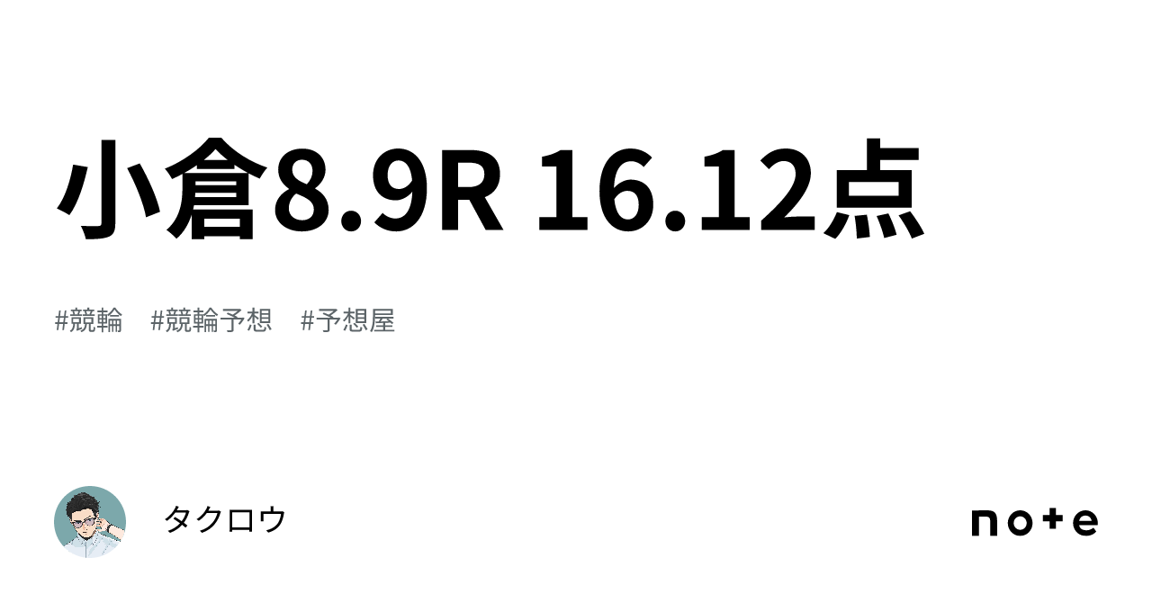 小倉8.9R 16.12点｜タクロウ