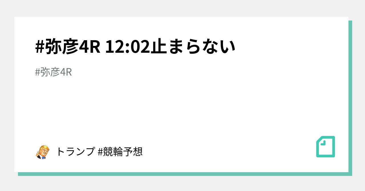 #弥彦4R 12:02止まらない｜🚴‍♂️競輪予想🚴‍♂️