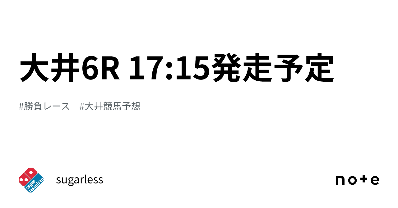 大井6R 17:15発走予定⏰｜sugarless