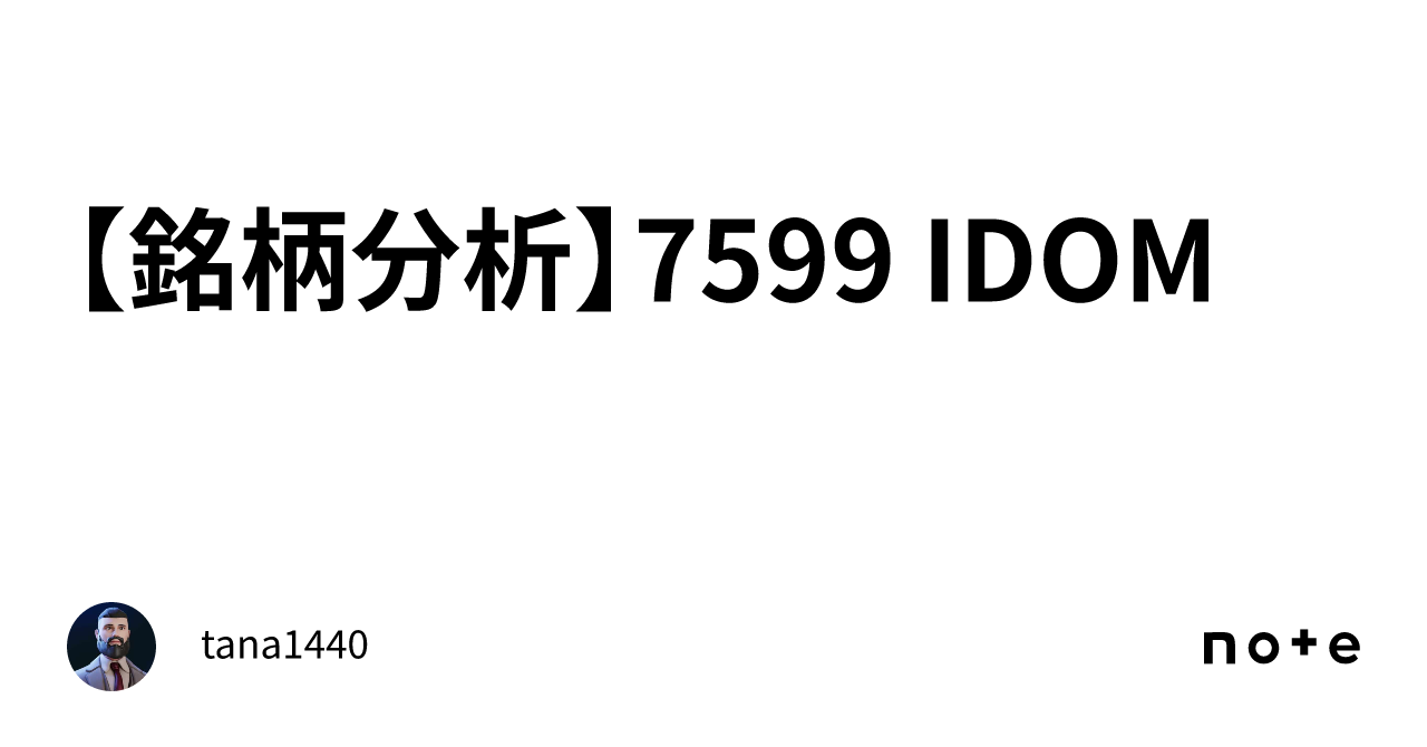 【銘柄分析】7599 IDOM｜tana1440