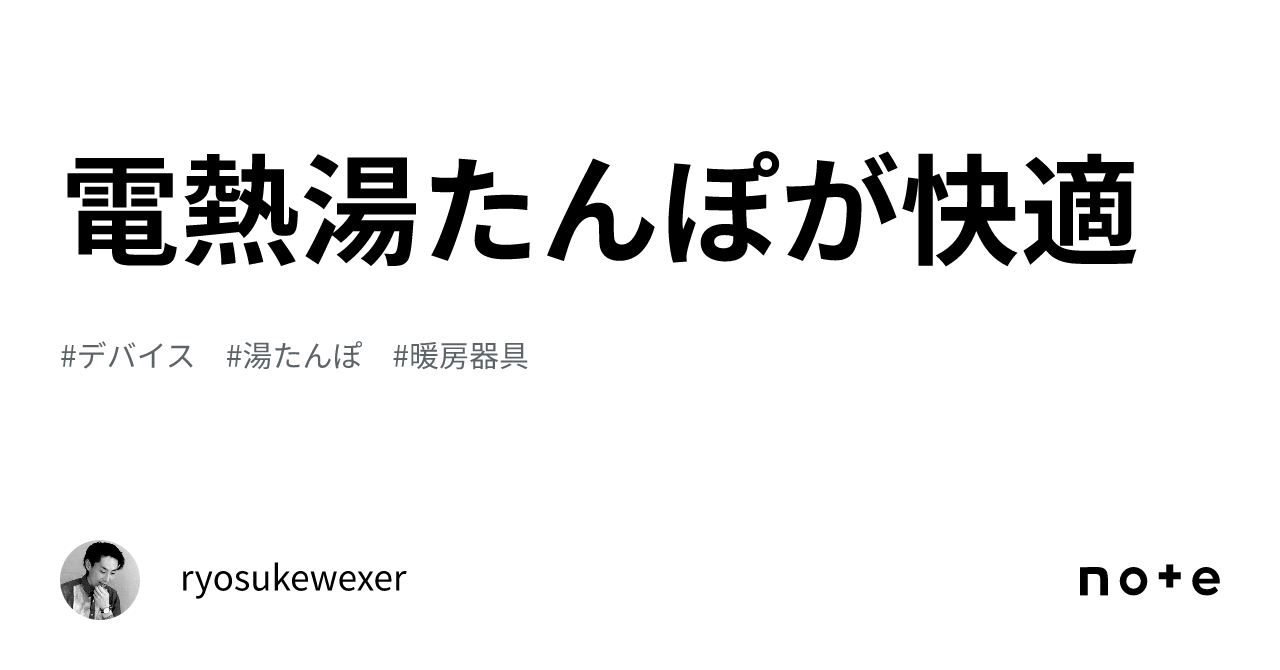 電熱湯たんぽが快適｜ryosukewexer
