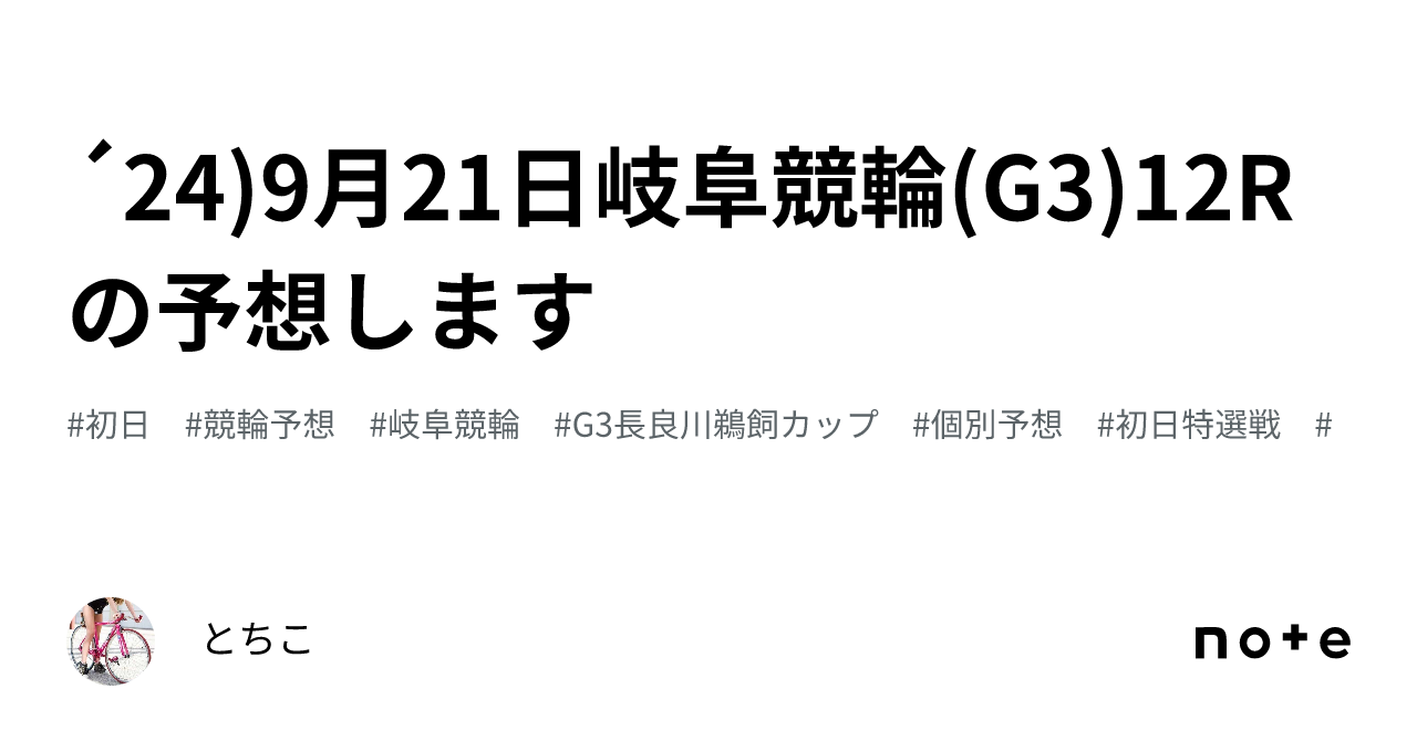 ´24)9月21日岐阜競輪(G3)12Rの予想します｜とちこ