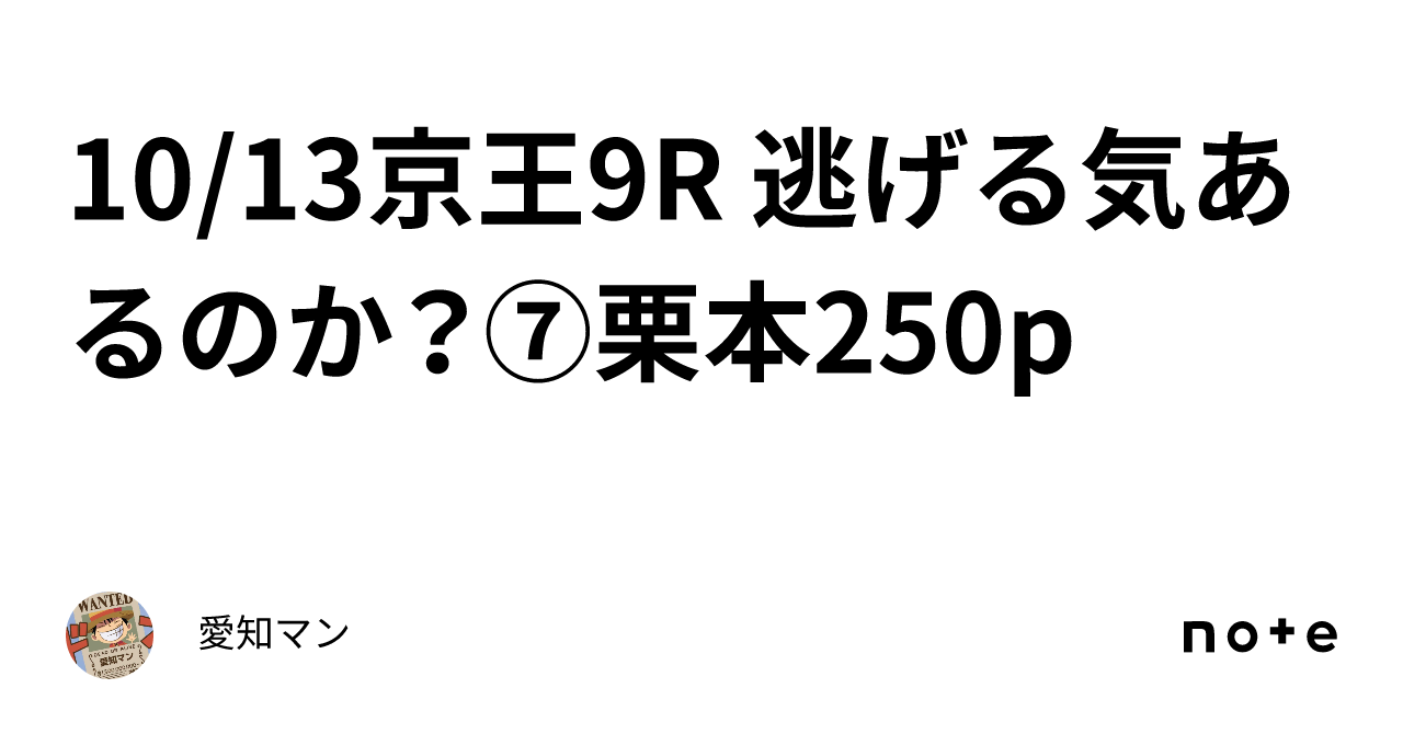 10/13京王9R 逃げる気あるのか？⑦栗本250p｜愛知マン
