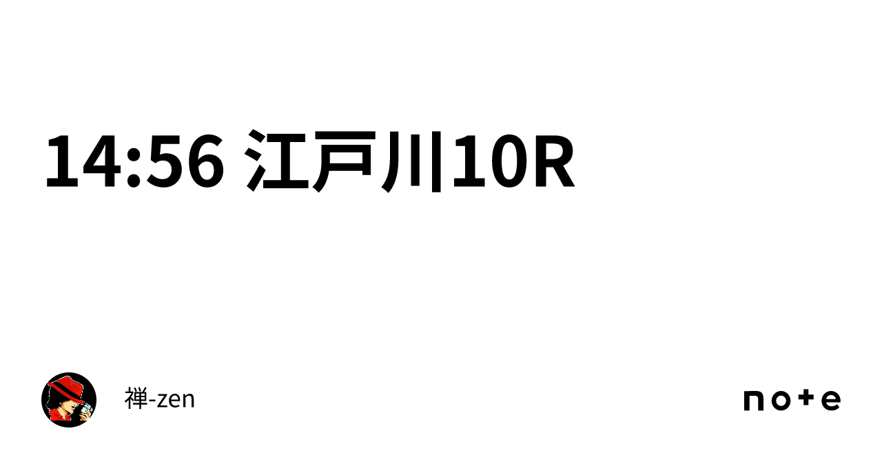 14:56 江戸川10R｜禅-zen