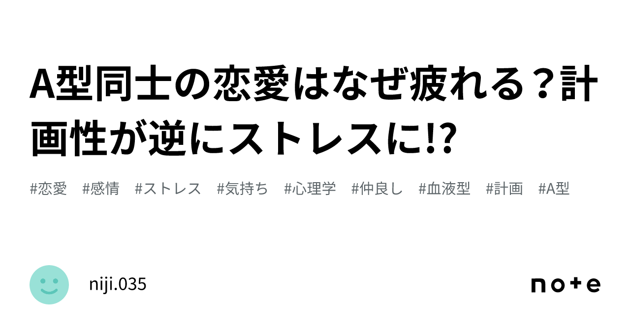 A型同士の恋愛はなぜ疲れる？計画性が逆にストレスに!?｜niji.035