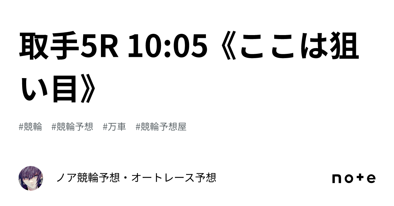取手5R 10:05 《ここは狙い目》｜ ノア💎競輪予想・オートレース予想💎