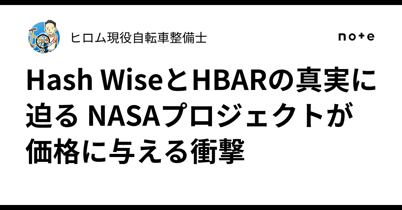 Hash WiseとHBARの真実に迫る NASAプロジェクトが価格に与える衝撃｜ヒロム現役自転車整備士