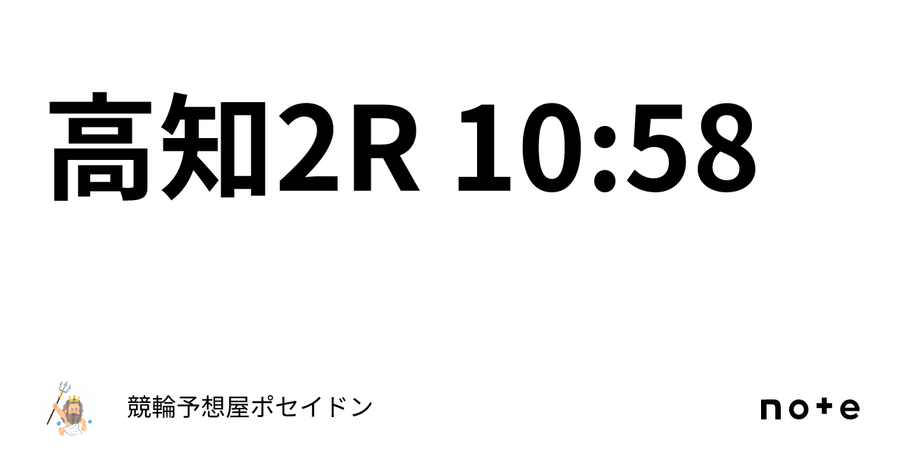 高知2R 10:58｜競輪予想屋ポセイドン