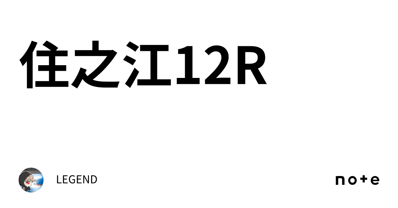 住之江12R｜🚤LEGEND🚤
