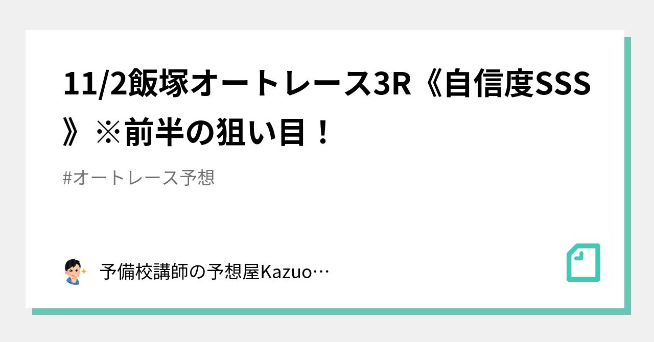 11/2飯塚オートレース3R《自信度SSS》※前半の狙い目！｜予備校講師の予想屋Kazuo@競馬・オートレース