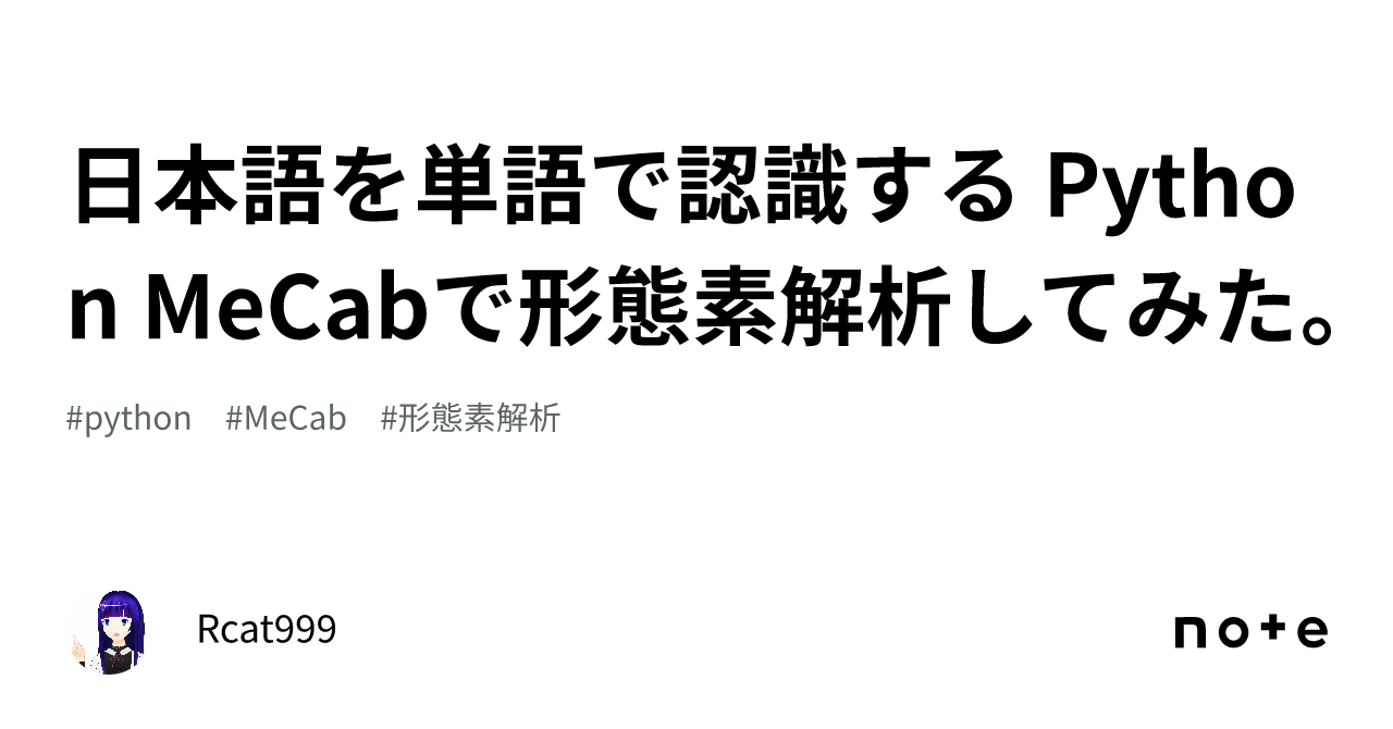 日本語を単語で認識する Python MeCabで形態素解析してみた。｜Rcat999