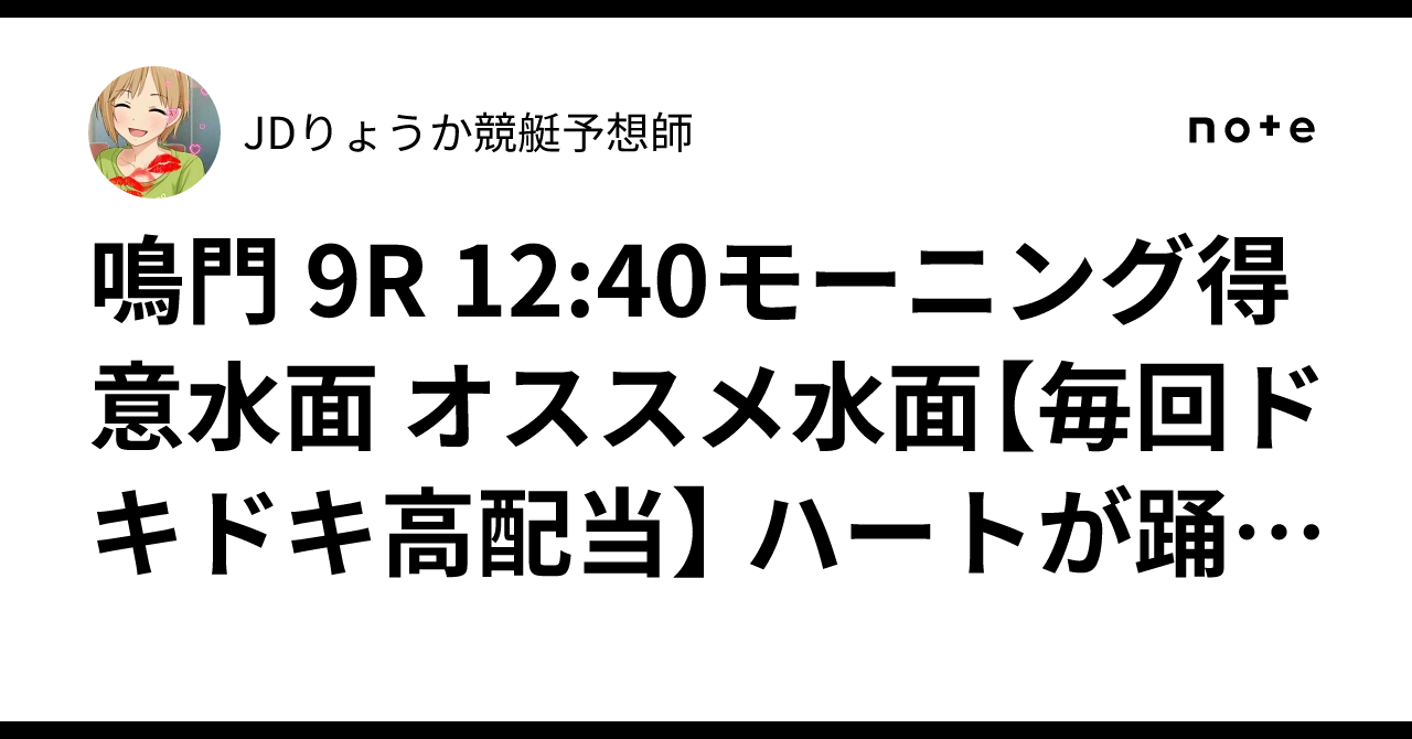 🌅鳴門 9R 12:40🌅 モーニング得意水面🌊💕 オススメ水面🏆【毎回ドキドキ高配当】🎀🎯 ハートが踊る高配当バトル！💖｜JDりょうか 💖競艇予想師💖