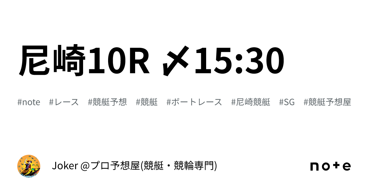 尼崎10R 〆15:30｜Joker @プロ予想屋(競艇・競輪専門)