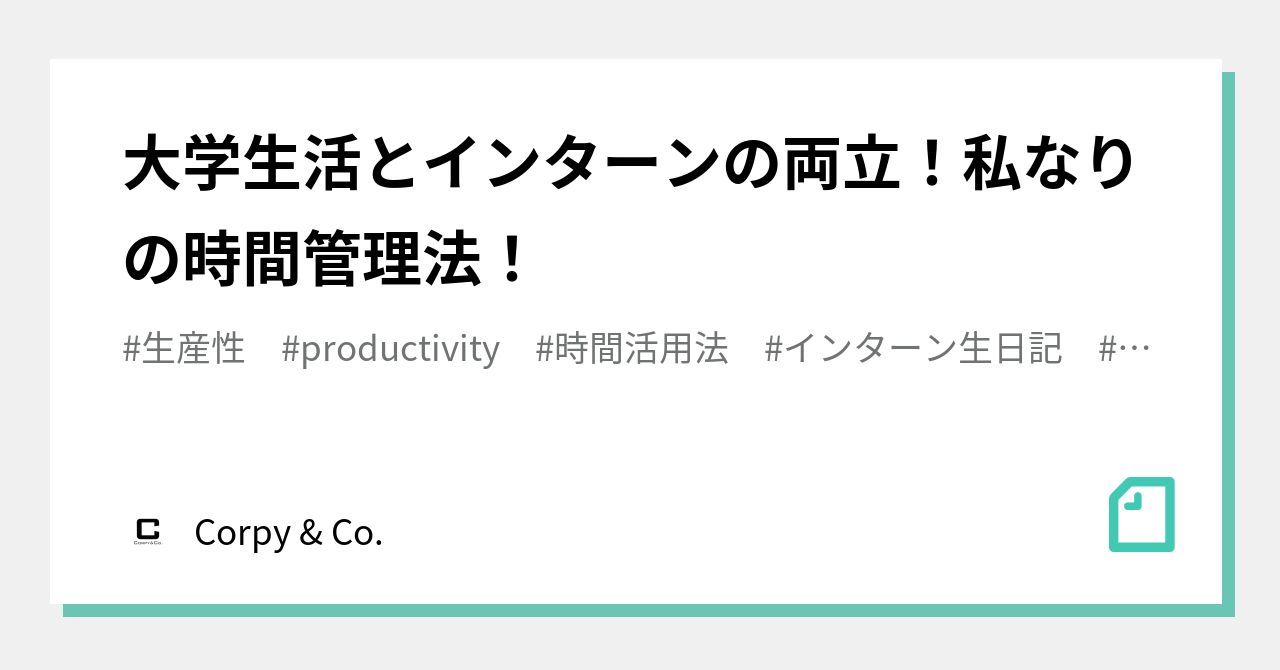 大学生活とインターンの両立！私なりの時間管理法！｜Corpy & Co.｜note