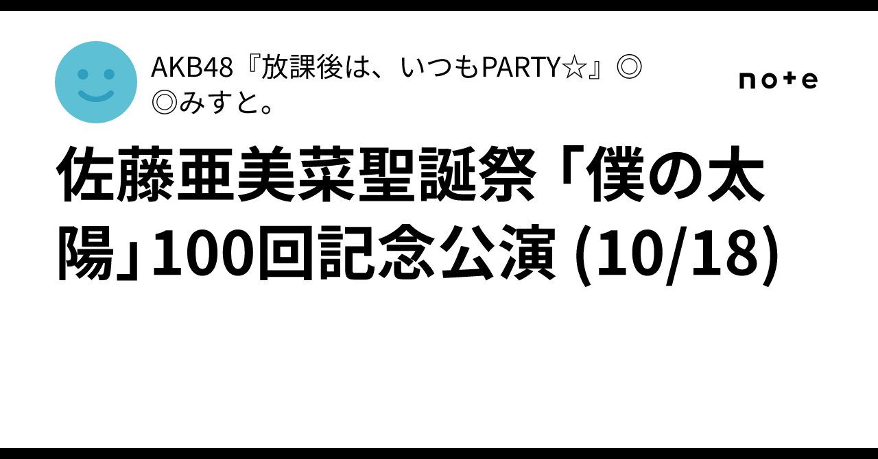 佐藤亜美菜聖誕祭 「僕の太陽」100回記念公演 (10/18)｜AKB48『放課後は、いつもPARTY☆』 みすと。