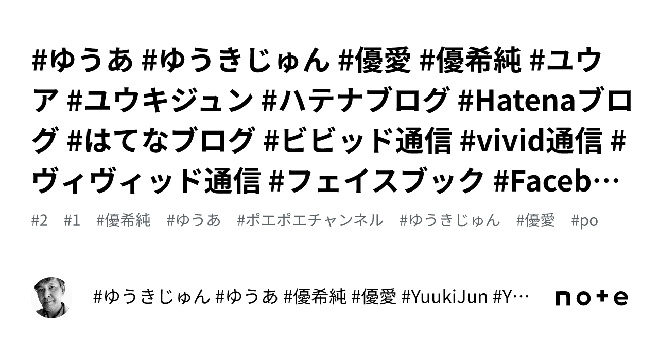 #ゆうあ #ゆうきじゅん #優愛 #優希純 #ユウア #ユウキジュン #ハテナブログ #Hatenaブログ #はてなブログ #ビビッド通信 #vivid通信 #ヴィヴィッド通信 ...