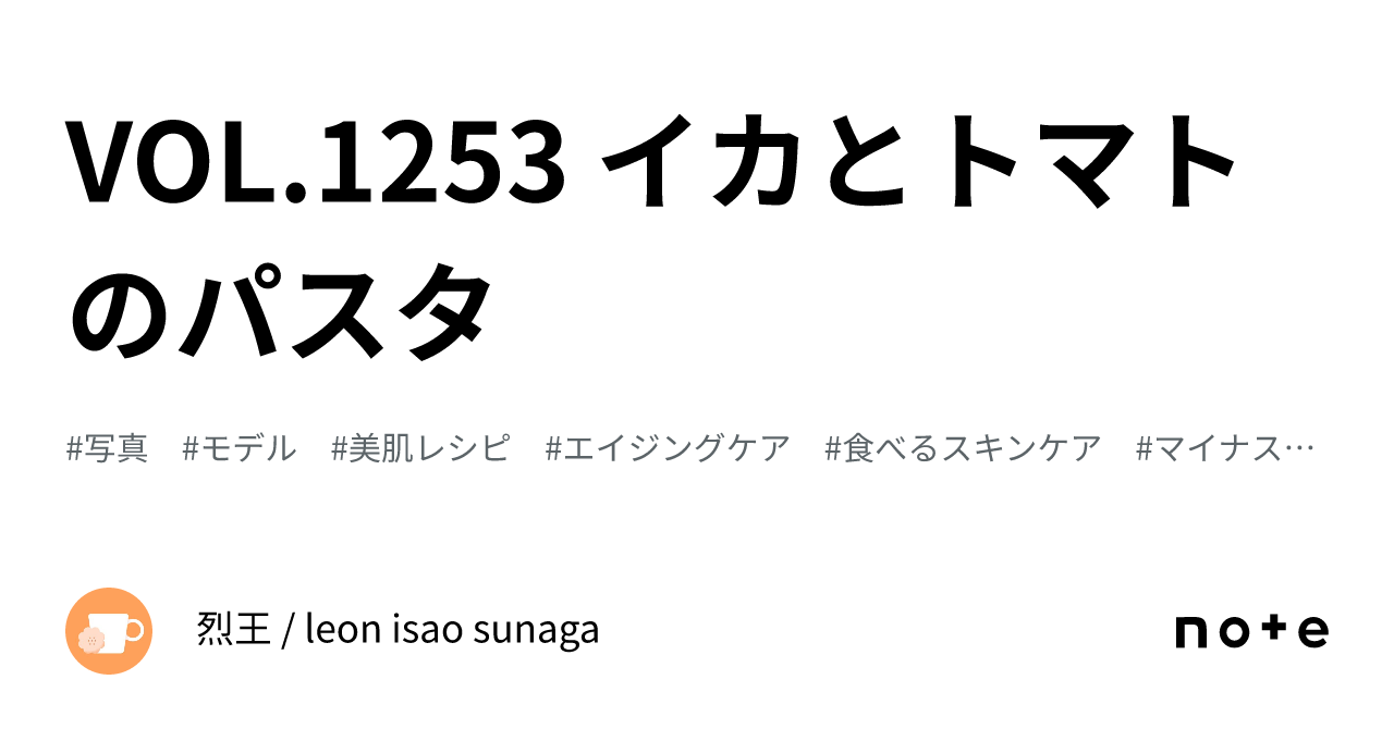 VOL.1253 イカとトマトのパスタ｜烈王 / leon isao sunaga