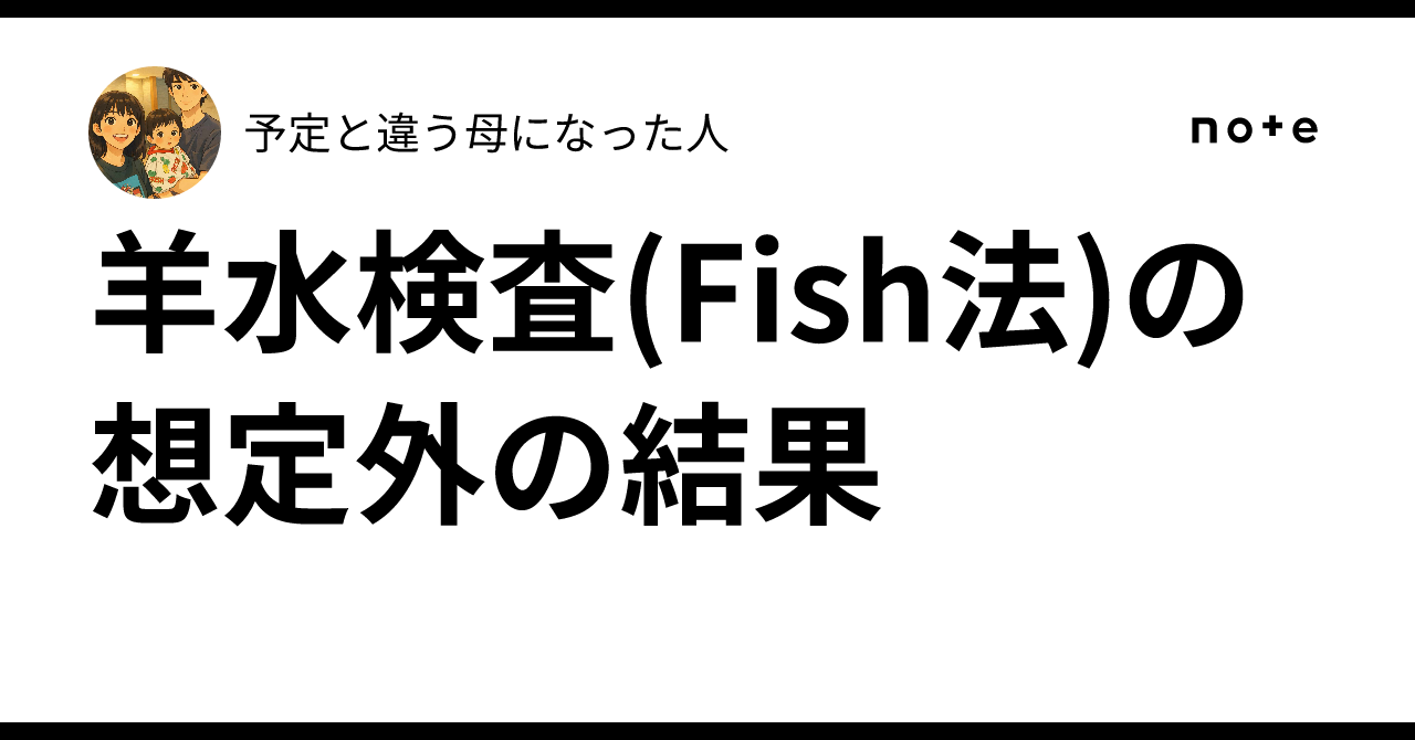 羊水検査(Fish法)の想定外の結果｜予定と違う母になった人