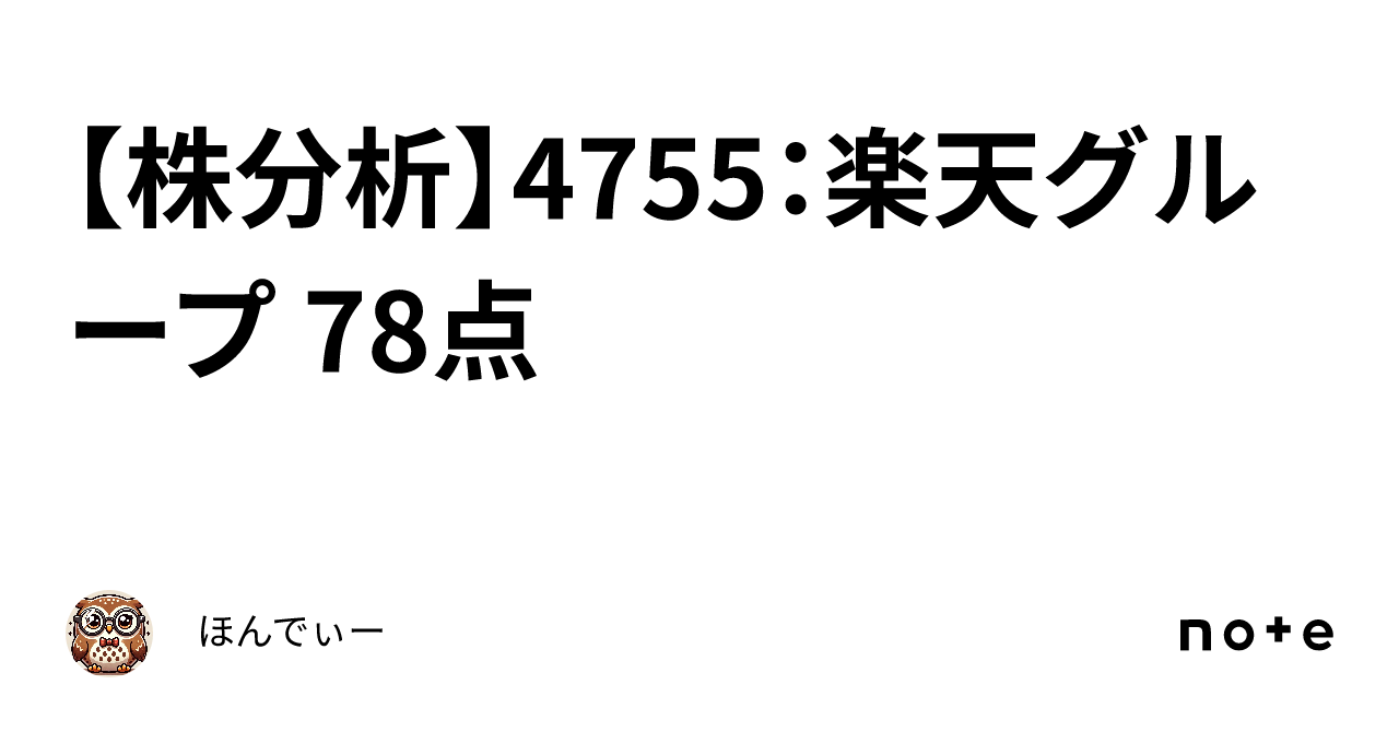 【株分析】4755：楽天グループ 78点｜ほんでぃー