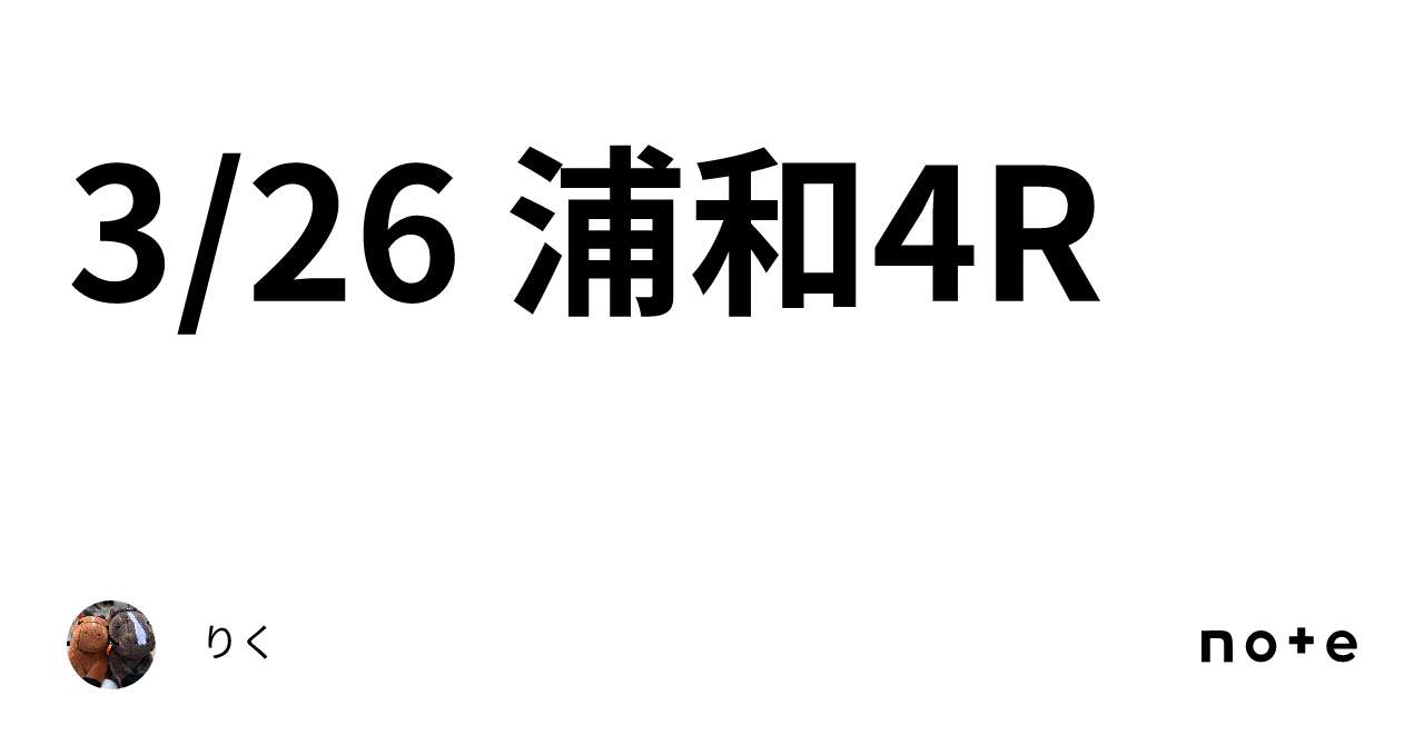 3/26 浦和4R｜りく😈