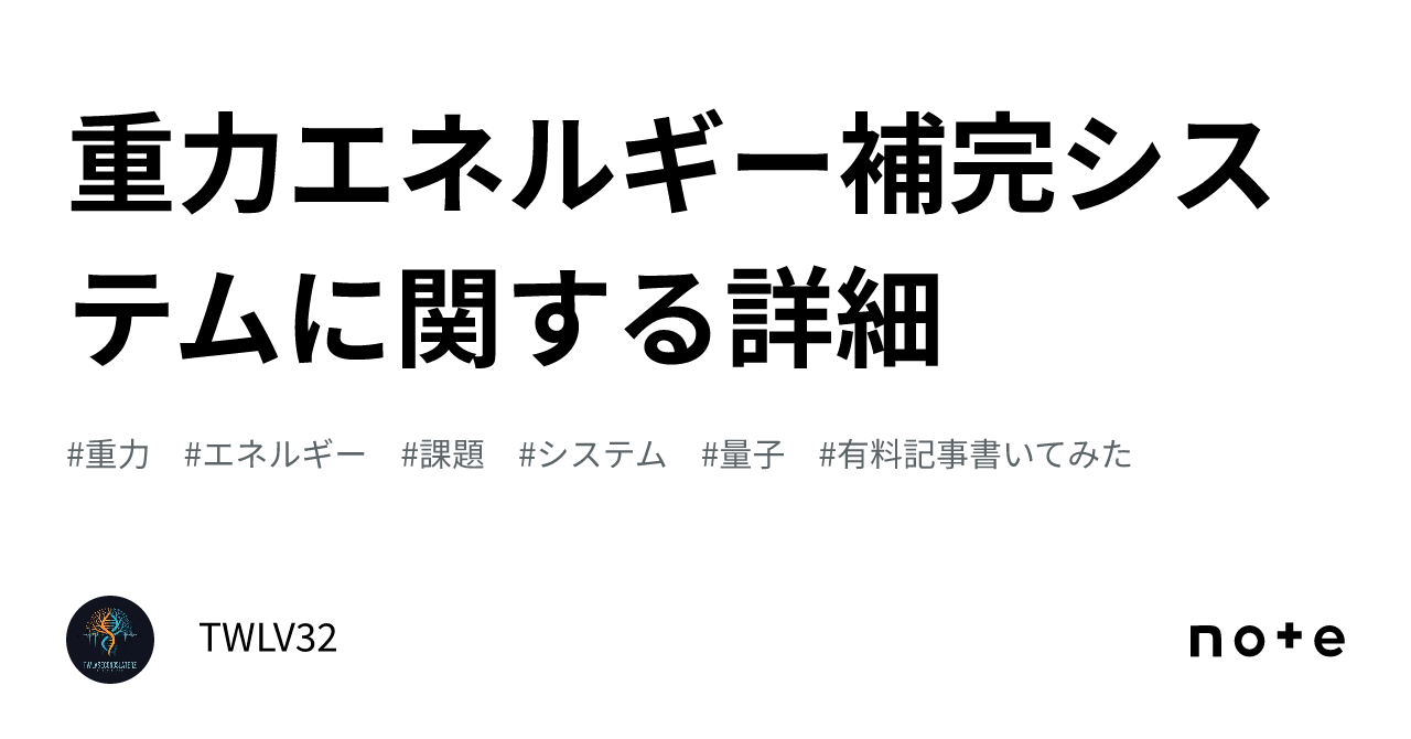 重力エネルギー補完システムに関する詳細｜TWLV32