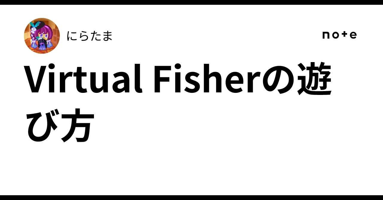 Virtual Fisherの遊び方｜にらたま
