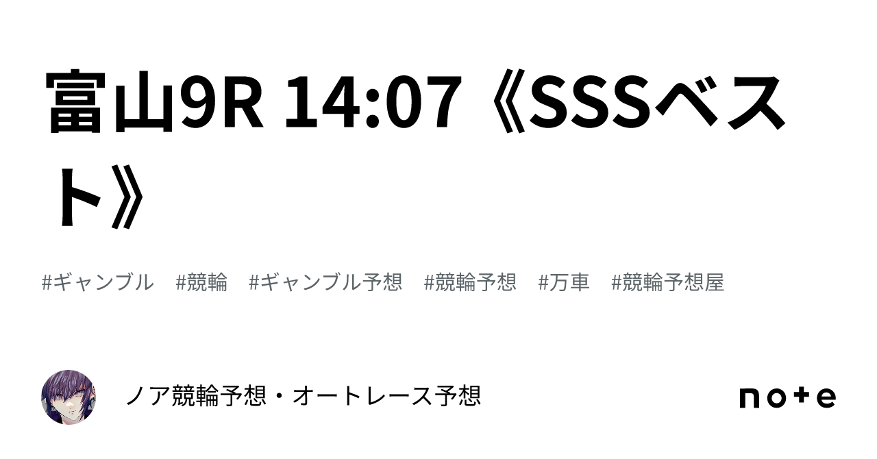 富山9R 14:07 《SSSベスト》｜ ノア💎競輪予想・オートレース予想💎