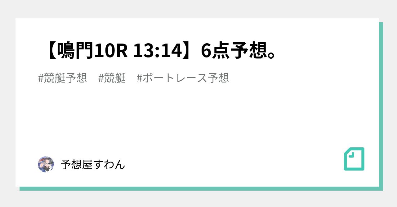 【鳴門10R 13:14】6点予想。｜競艇予想屋すわん
