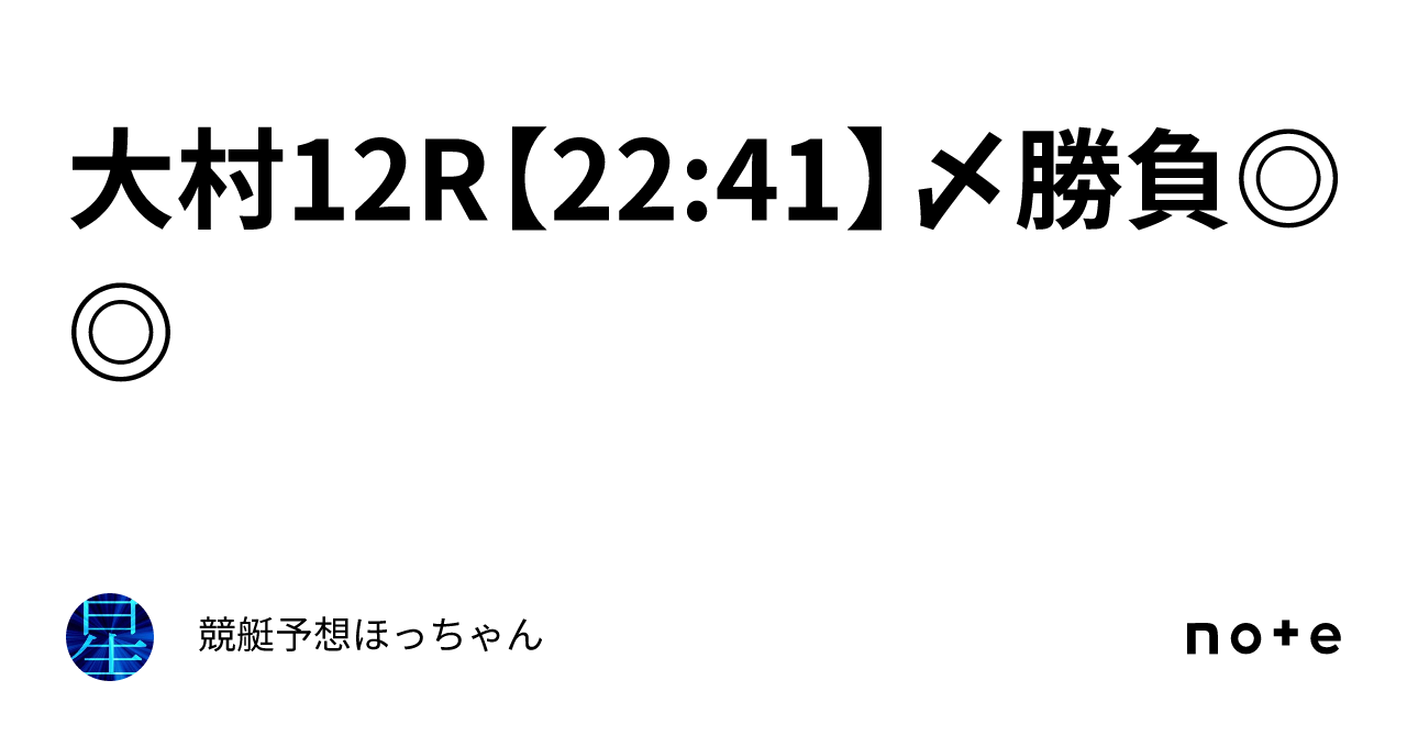 大村12R【22:41】〆勝負 ｜競艇予想🌟ほっちゃん🌟