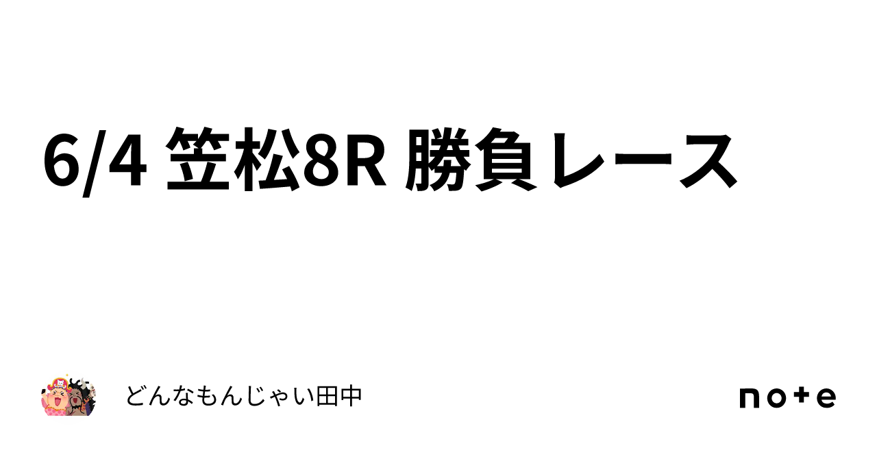 6/4 笠松8R 勝負レース｜どんなもんじゃい田中