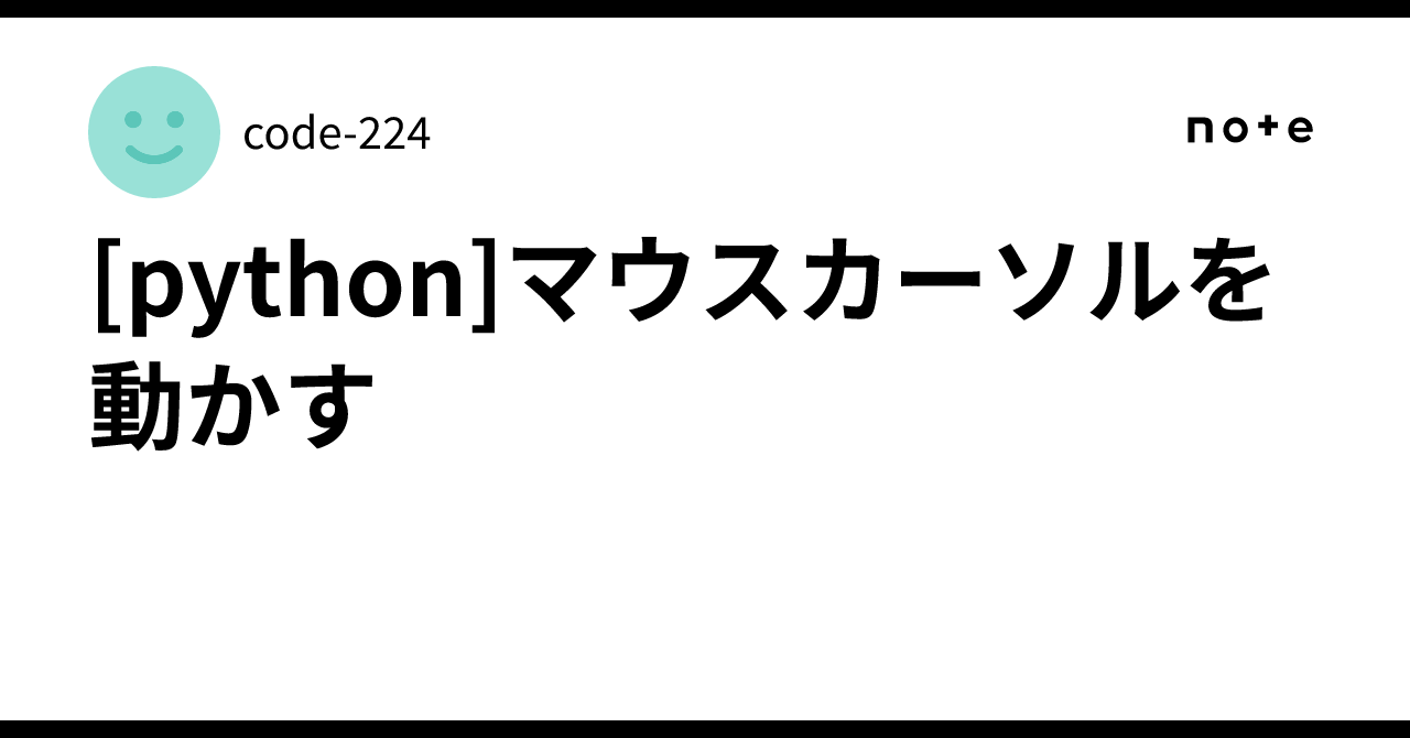 [python]マウスカーソルを動かす｜code-224