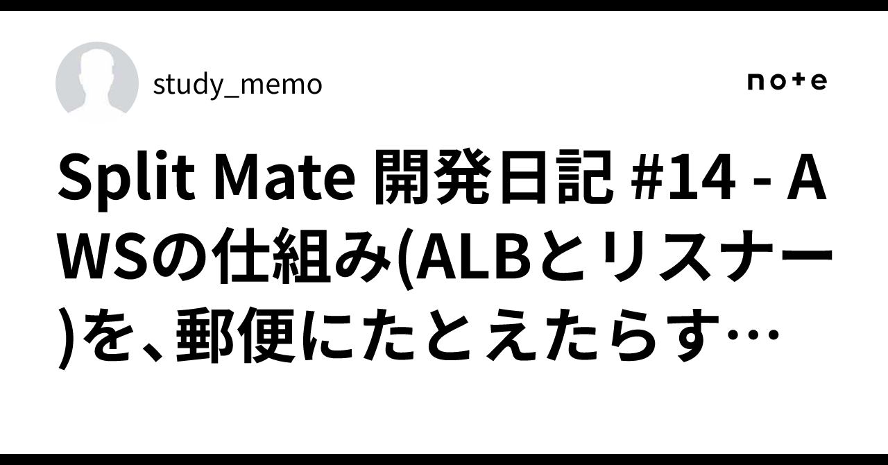 📘 Split Mate 開発日記 #14 - AWSの仕組み(ALBとリスナー)を、郵便にたとえたらすっと分かった話｜studymemot