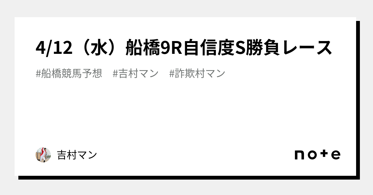 4/12（水）船橋9R自信度S勝負レース｜吉村マン