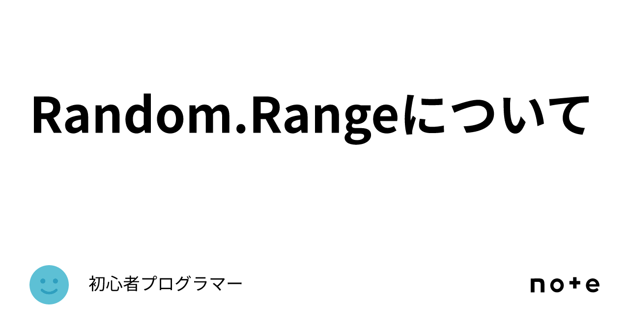 Random.Rangeについて｜初心者プログラマー