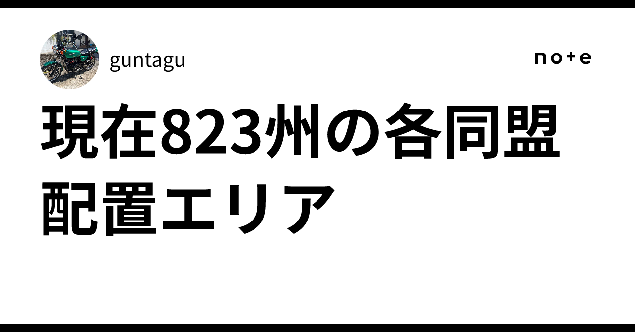 現在823州の各同盟配置エリア｜guntagu